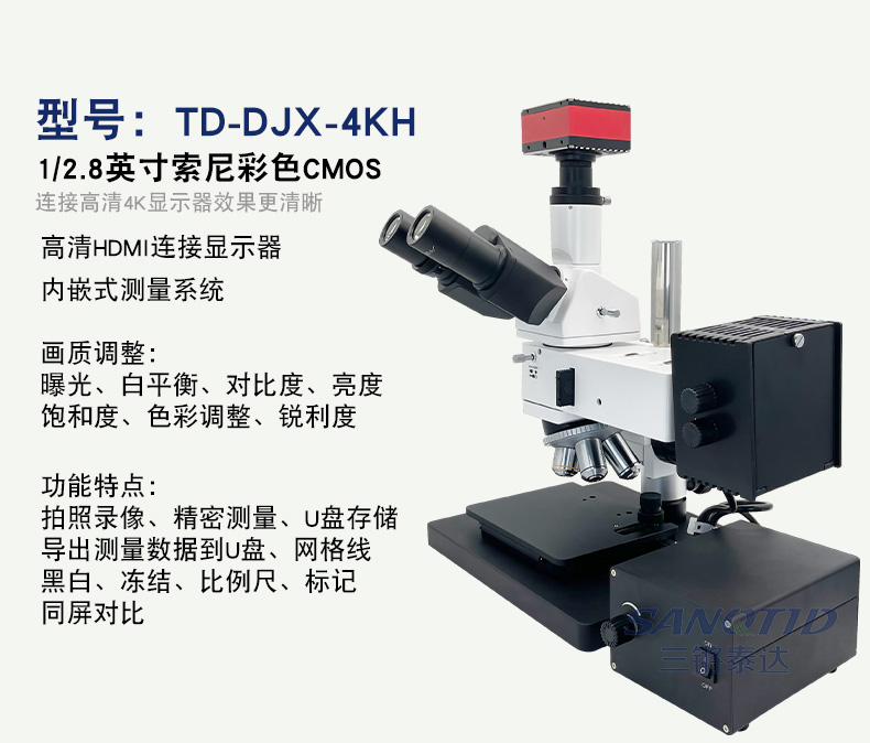 三锵泰达|5000X高倍无限远落射式大景深显微镜