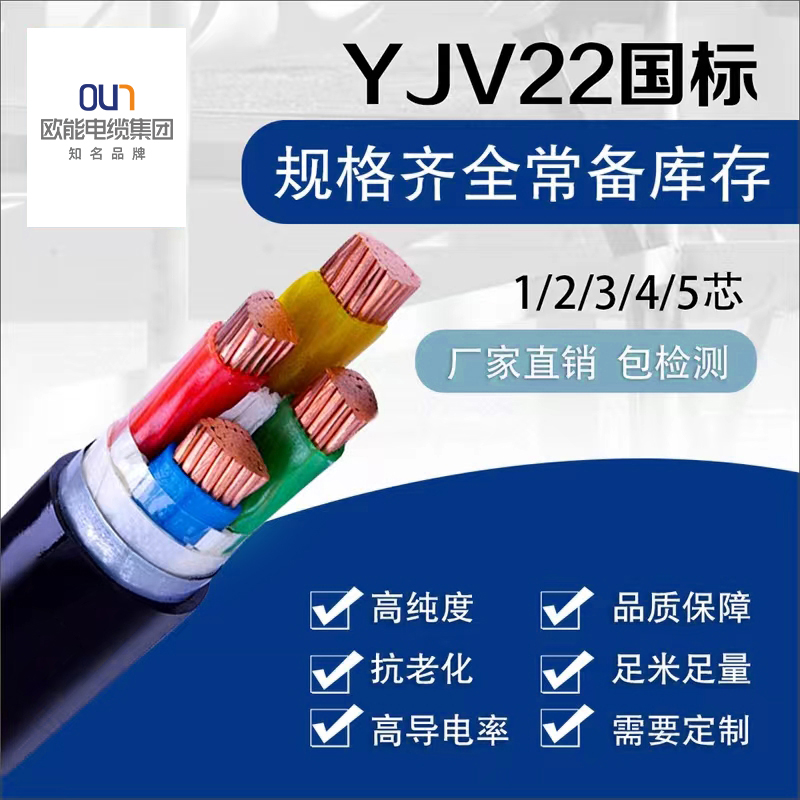 yjv22电缆的型号含义---四川欧能电缆