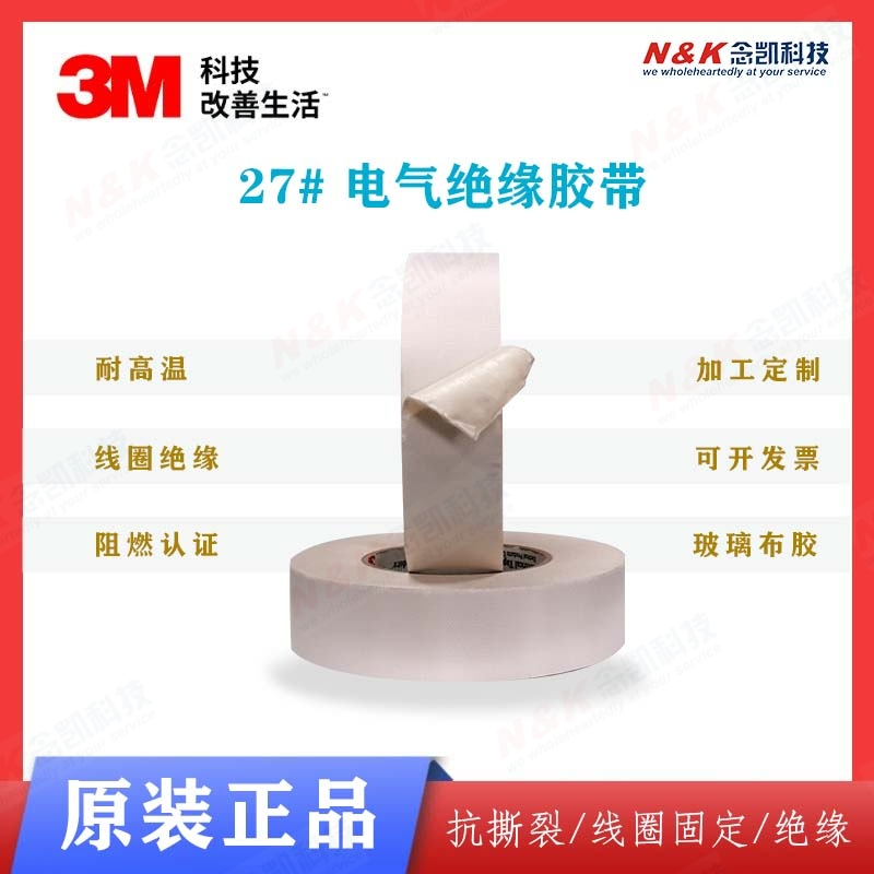 3M 27#玻璃布胶带 抗撕裂线圈固定胶带 3M27阻燃绝缘胶带——上海念凯电子科技有限公司