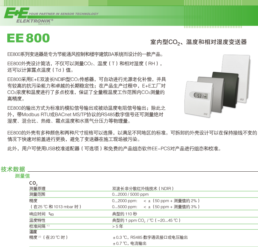 奥地利E+E二氧化碳传感器EE800/EE820二氧化碳变送器EE850温湿度变送器器EE8915轨道交通CO2传感器EE800 ...