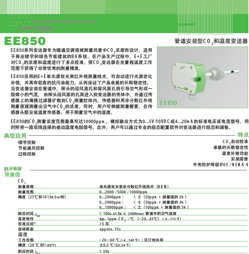 奥地利E+E二氧化碳传感器EE800/EE820二氧化碳变送器EE850温湿度变送器器EE8915轨道交通CO2传感器EE800-M11HV1A6/SBL-10 EE800-M11A6 插入式 ...