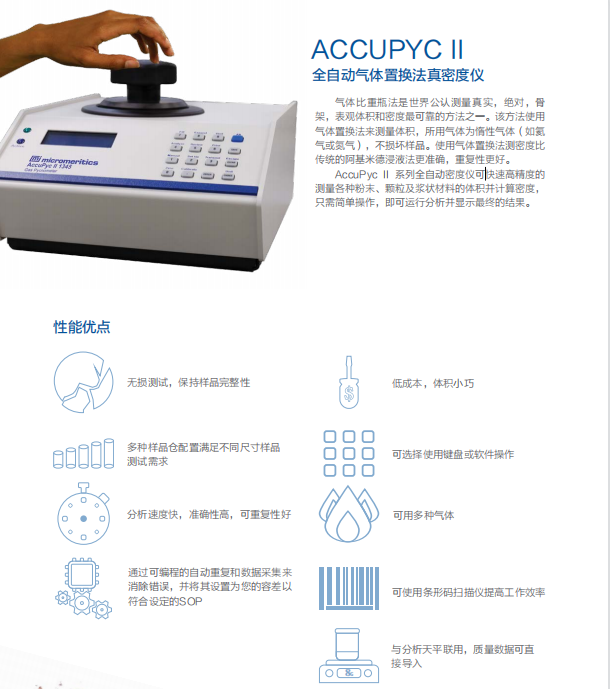 麦克默瑞提克--ACCUPYC II 1345全自动气体置换法真密度仪--束蕴仪器