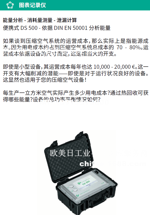 德国DS400压缩空气多通道数据记录仪DS500气体测量的图表记录仪PI500便携式流量计CS代理商-苏州知非机电