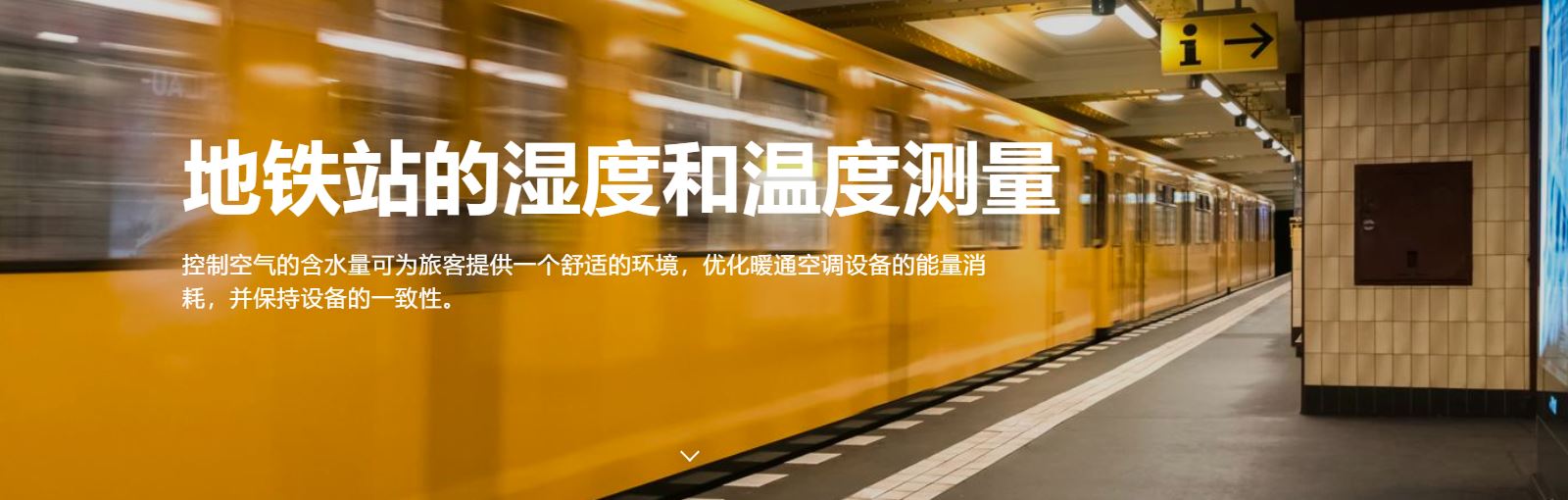 维萨拉VAISALA温湿度传感器HMT330/HMD82/HMP76在地铁站使用湿度和温度变送器控制通风和空调成功经验，VAISALA代理商 ...