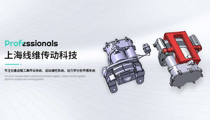 EMB制动系统-电机械制动系统-EMB执行器-角模块-上海线维传动科技有限公司