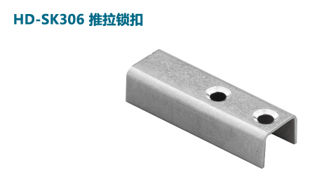 HD-SK306 推拉锁扣-上海华迪建筑五金件有限公司