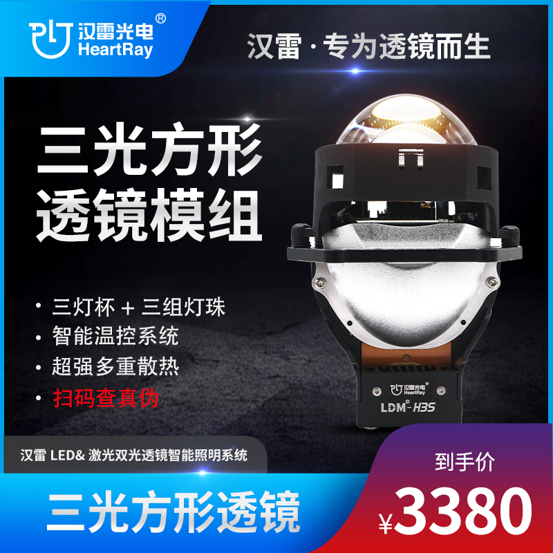 汉雷LDM-H3S 三光方形 LED透镜