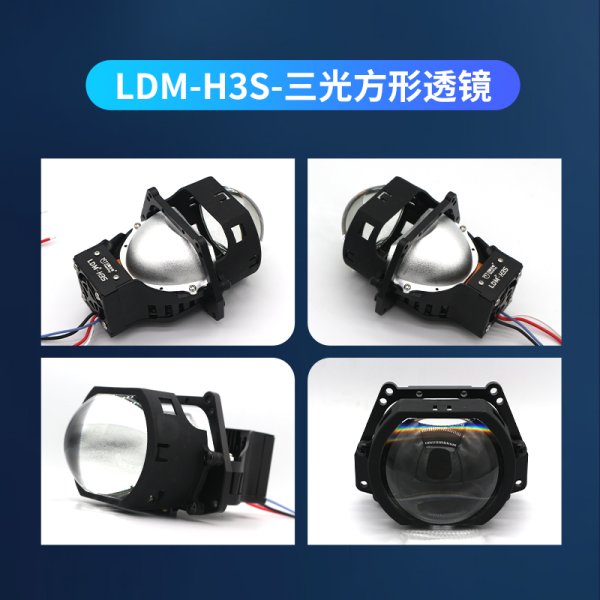 汉雷LDM-H3S 三光方形 LED透镜