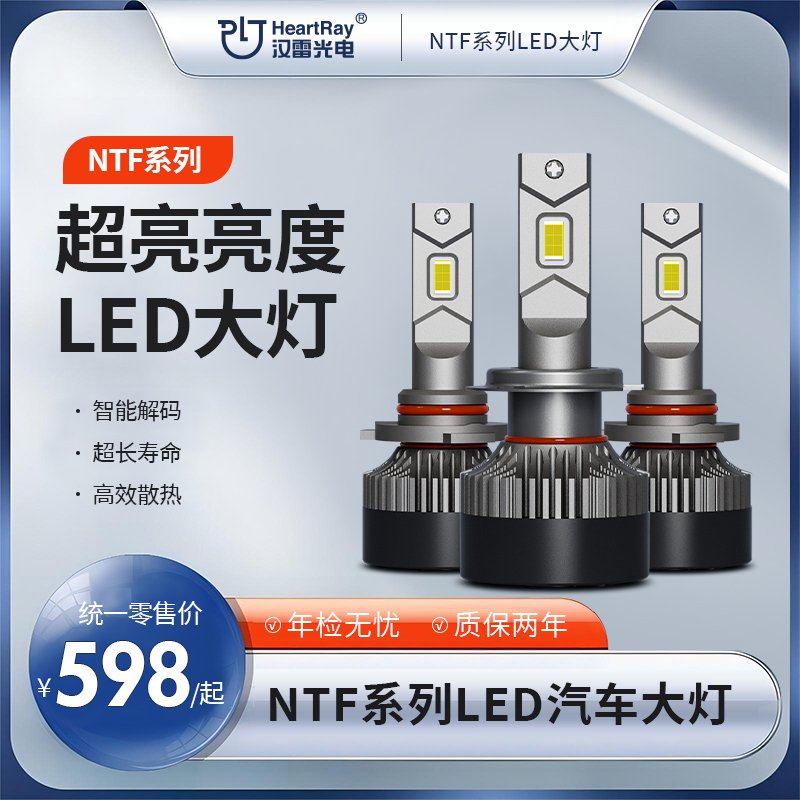 汉雷NTF系列-LED汽车大灯