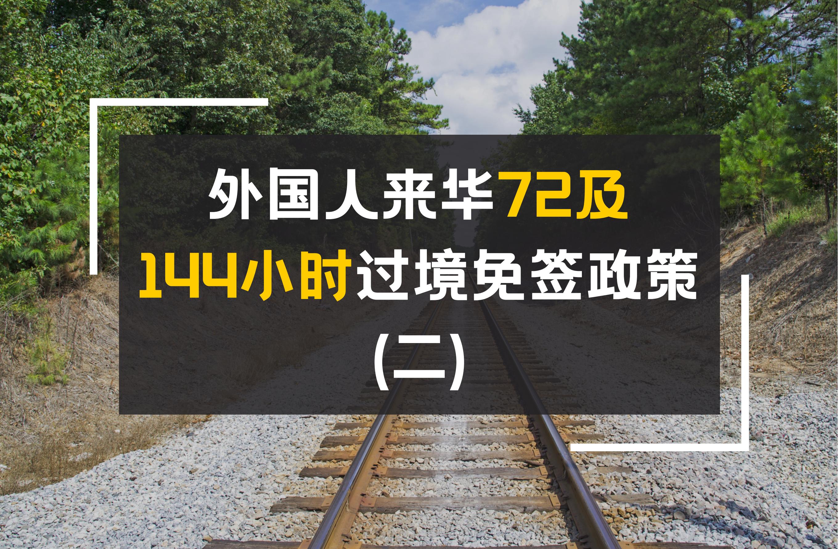 外国人来华72及144小时过境免签政策(二)-无锡翰皇文化交流有限公司