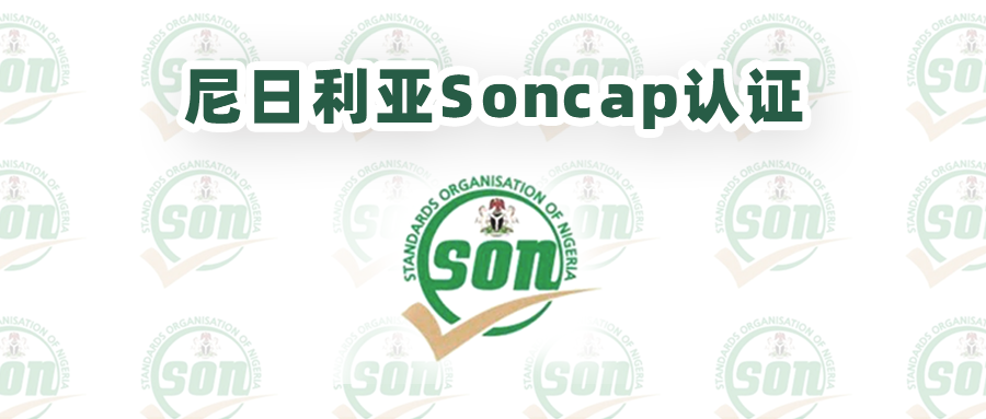 GCC认证_Saber认证_IECEE认证_SONCAP认证_EAC认证_CE认证