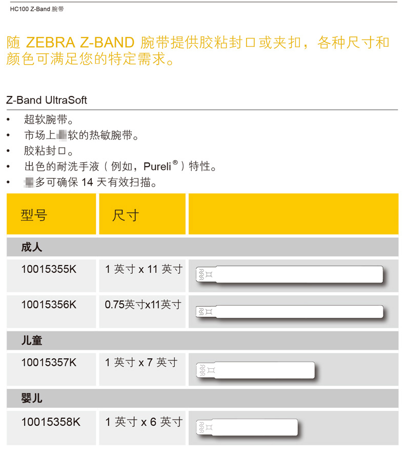 ZEBRA斑马HC100腕带-上海锦逊电子有限公司