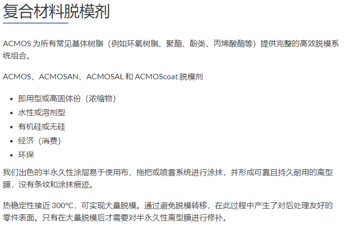 ACMOS复合材料制品脱模剂_上海凯进贸易