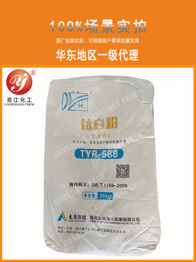 天原氯化法钛白粉TYR-588,天原氯化法钛白粉一级代理,天原江水牌氯化法钛白粉,天原钛白粉R588,氯化法钛白粉R588-上海亮江钛白化工制品有限公司