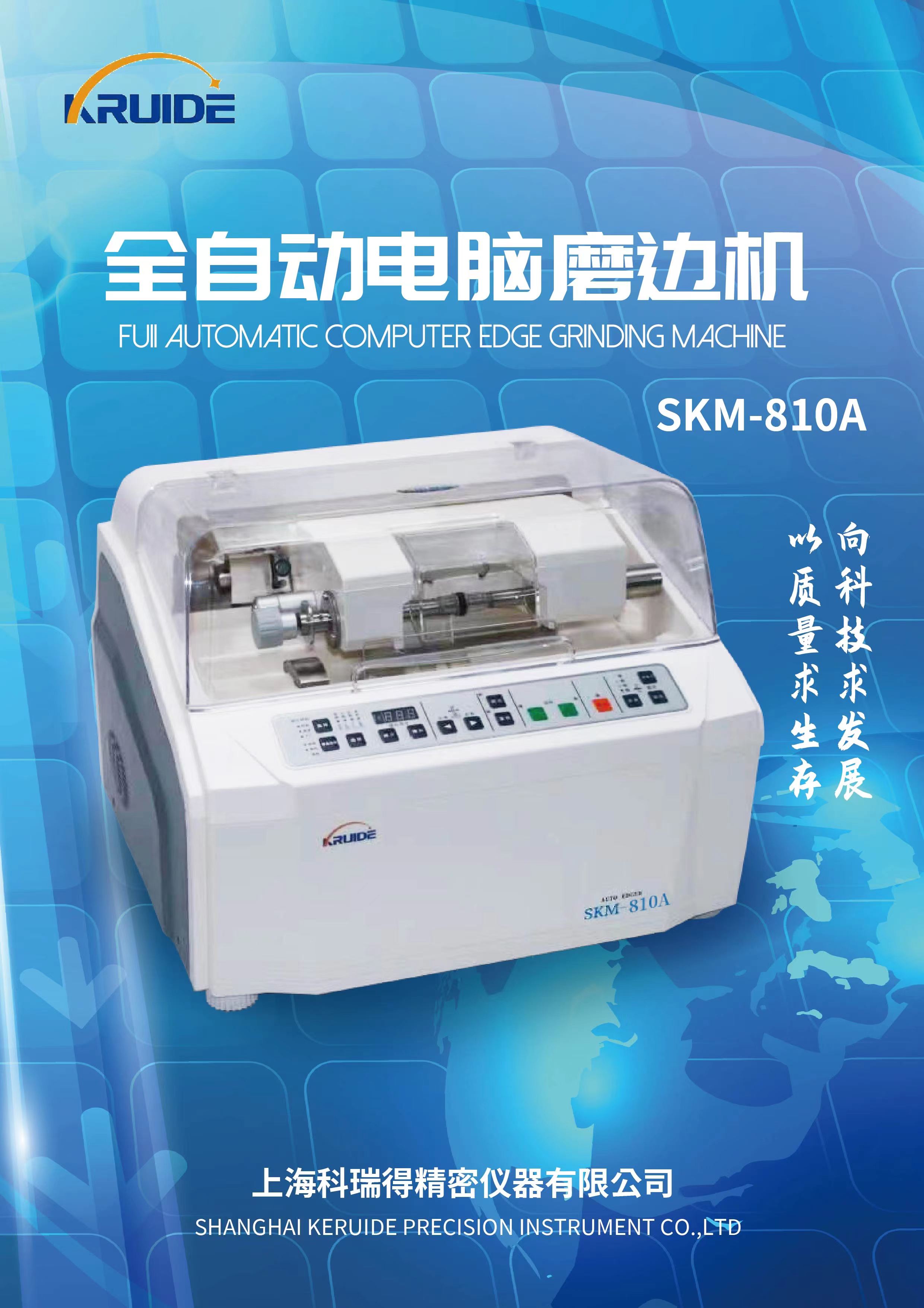 SKM-810A全自动磨边机-上海科瑞得精密仪器有限公司