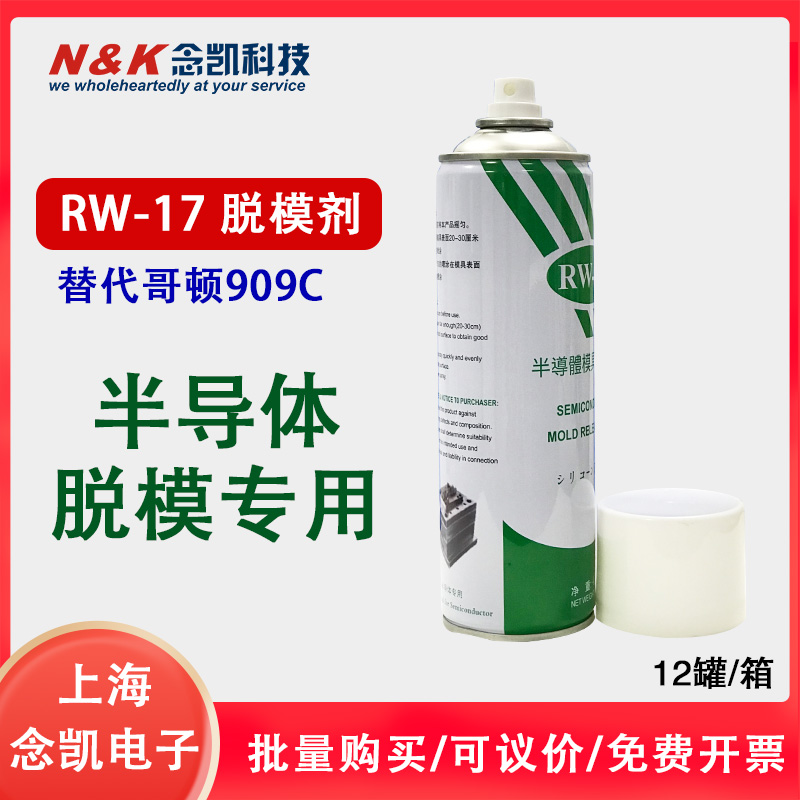 脱模剂 RW-17 半导体脱模剂 助脱模-上海念凯电子科技有限公司