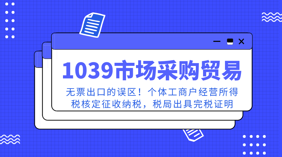 1039市场采购贸易无票出口常见的误区_广东坤威供应链管理有限公司