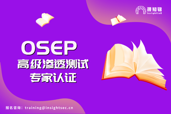 OSEP 高级渗透测试专家认证-观初职业技能培训(海南)有限公司