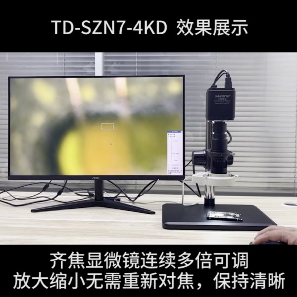 三锵泰达|SZN7-4KD自动对焦电子显微镜,USB3.0高速高清传输