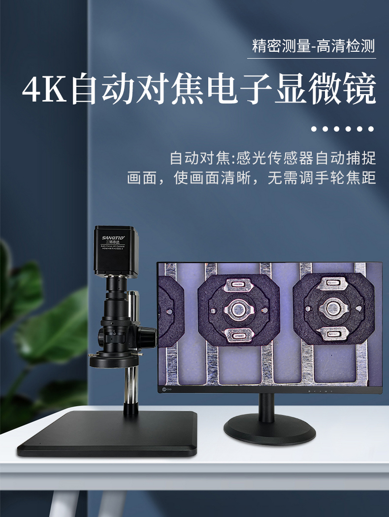 三锵泰达|SZN7-4KD自动对焦电子显微镜,USB3.0高速高清传输