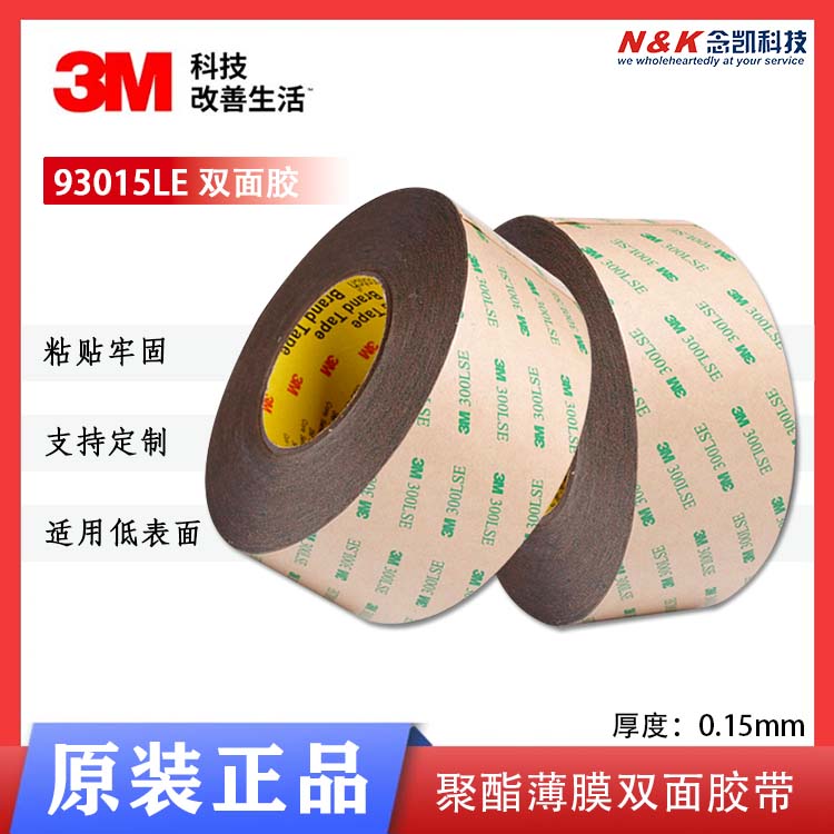 3M 93015LE 0.15mm厚PET基材3m双面胶带 300LSE可模切分切