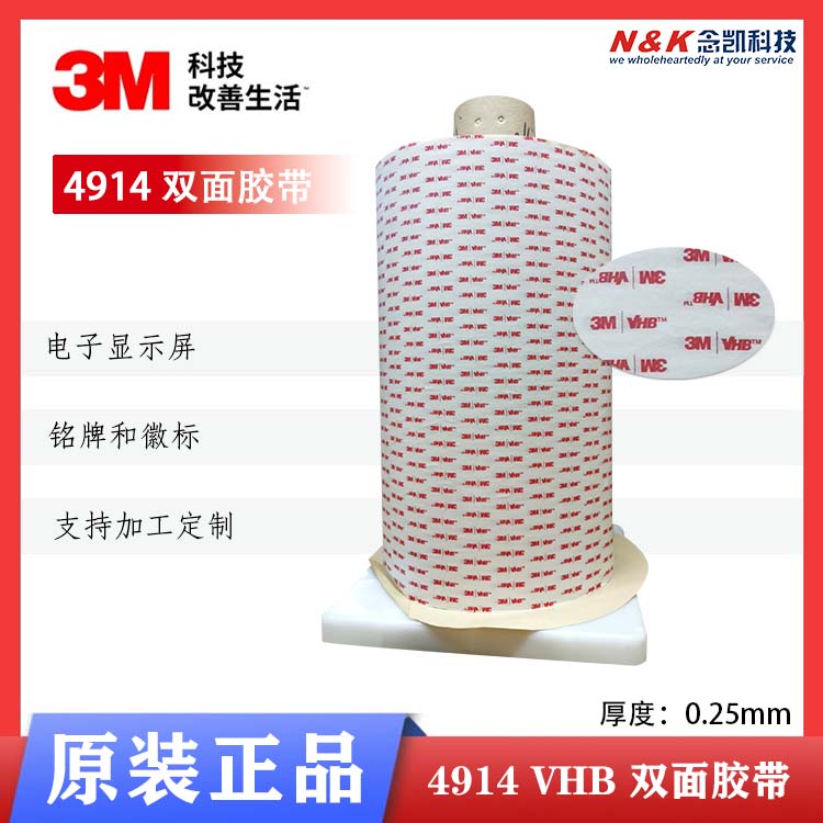 3M 4914-025 VHB白色泡棉双面胶带 3M防水金属面板粘结——上海念凯电子科技有限公司