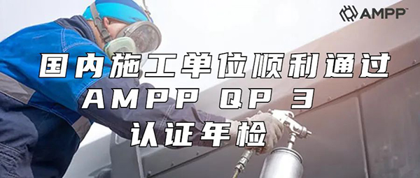 2022年8月13日，富凯罐箱服务（南通）有限公司顺利完成AMPP QP 3认证2022年度年检。