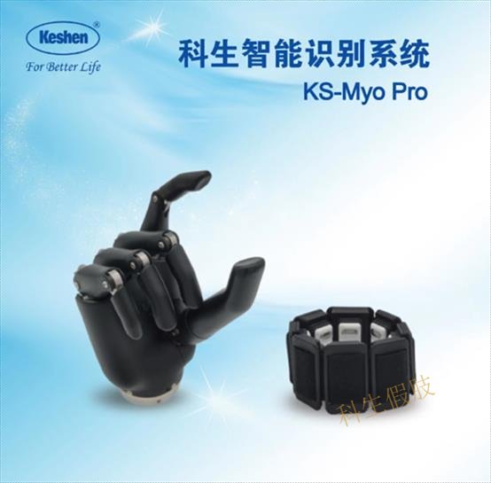 科生创新多通道8自由度智能仿生手和KS-Myo Pro -上海科生假肢有限公司