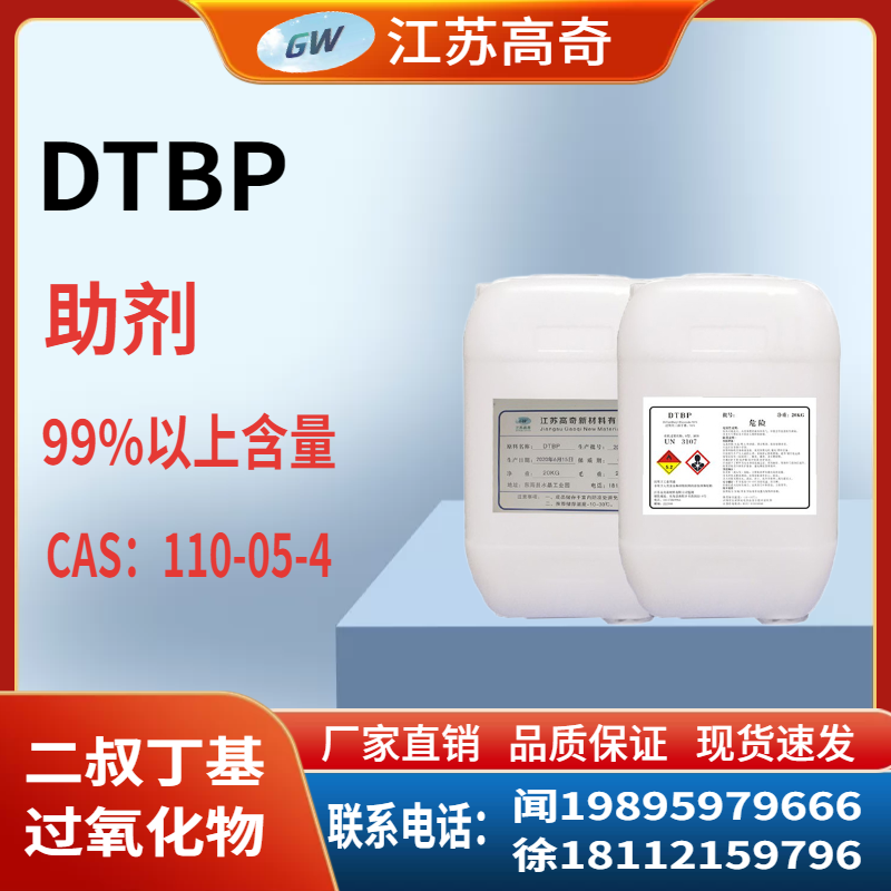 二叔丁基过氧化物（DTBP）产品说明_江苏高奇新材料有限公司