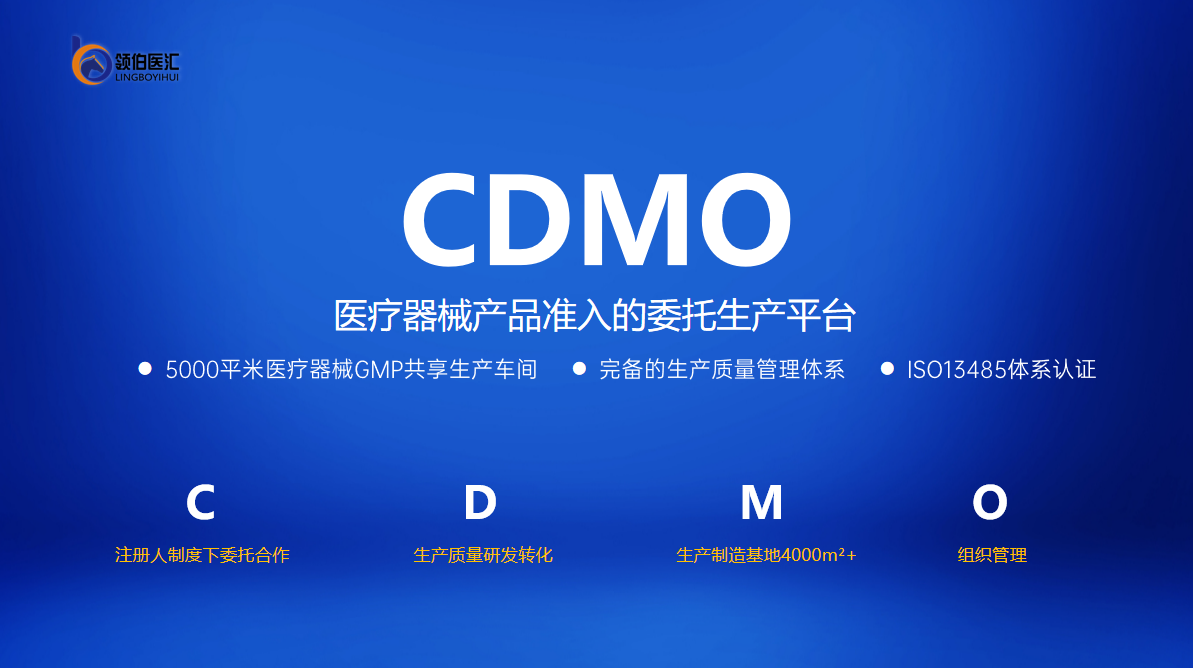 CDMO-产品准入的委托生产服务_领伯医汇(杭州)医疗科技有限责任公司