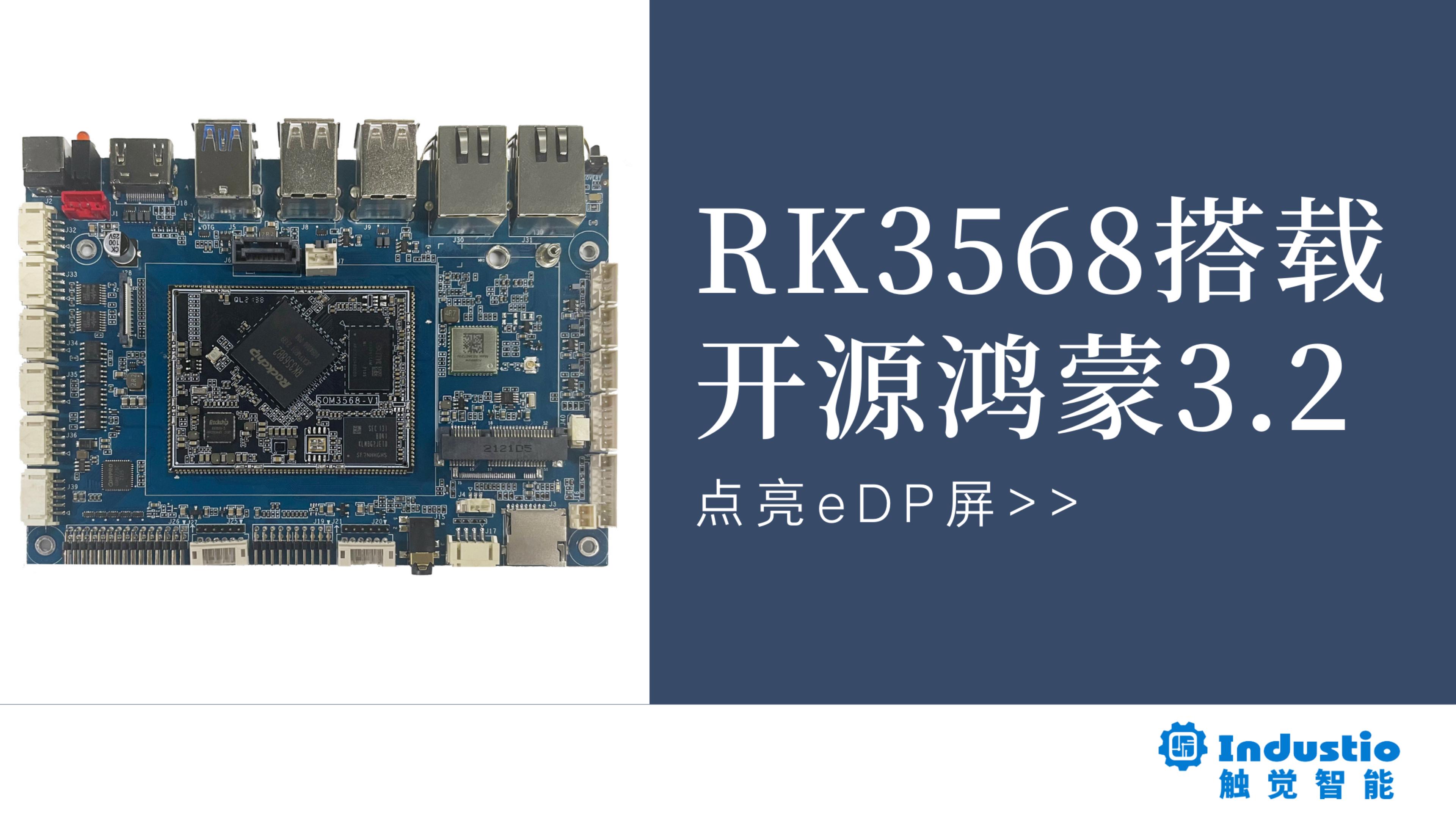 RK3568搭载开源鸿蒙3.2演示eDP屏_深圳触觉智能科技有限公司