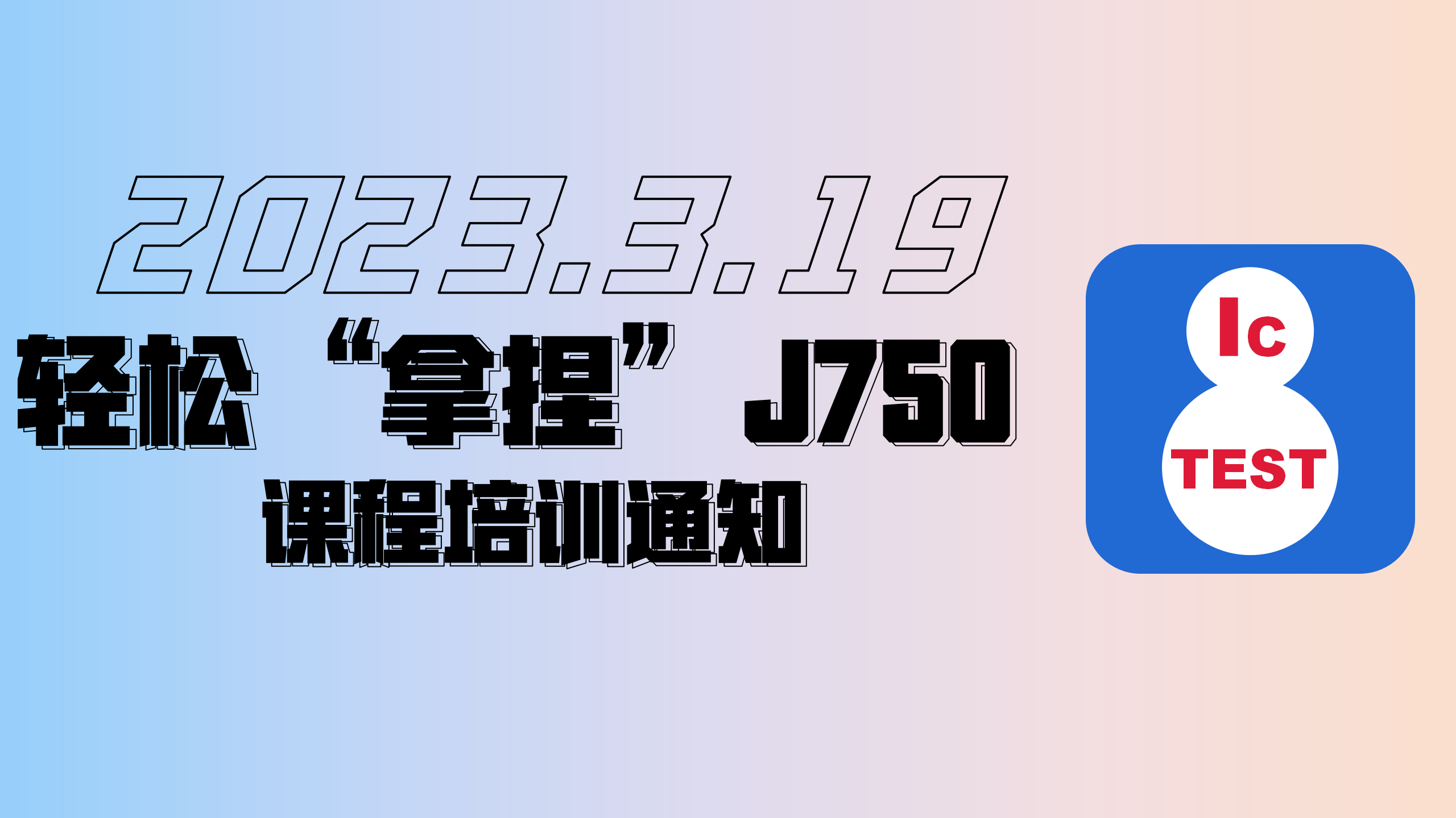 J750课程培训通知！！_上海顶策科技股份有限公司