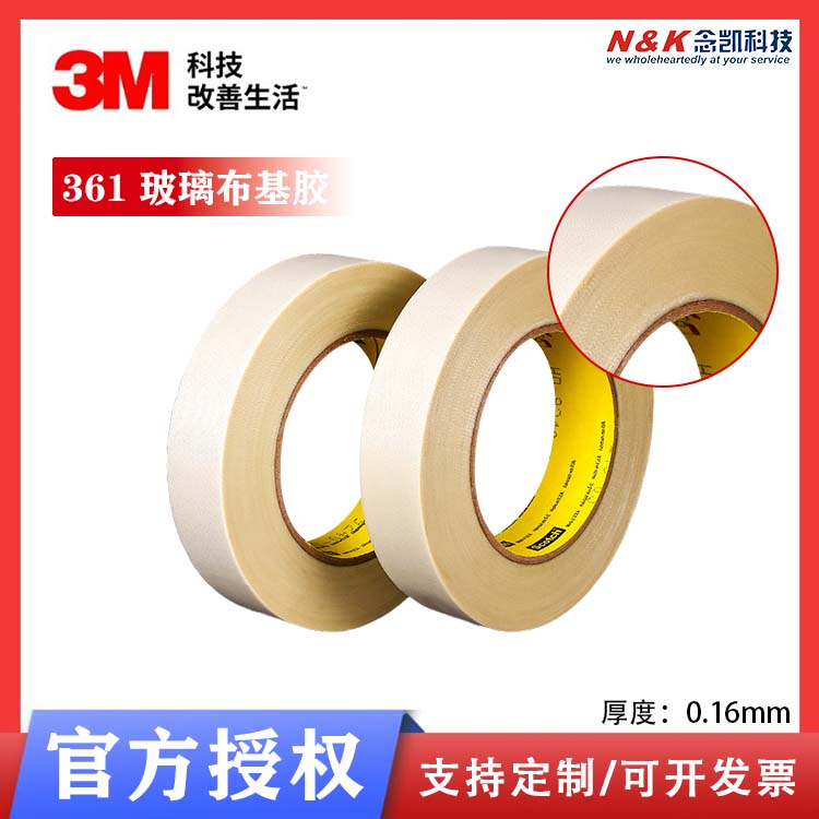 3M 361 玻璃布基耐高温胶带——上海念凯电子科技有限公司