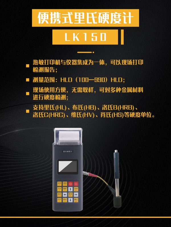 LK150便携式里氏硬度计-无锡好威无损检测设备有限公司