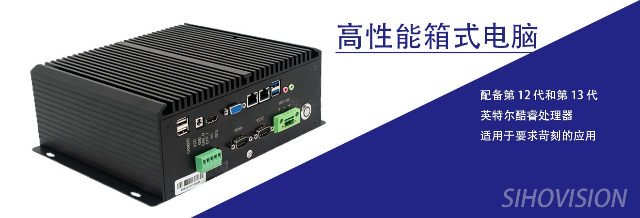 高性能箱式电脑Box PC_深圳新合智能制造有限公司