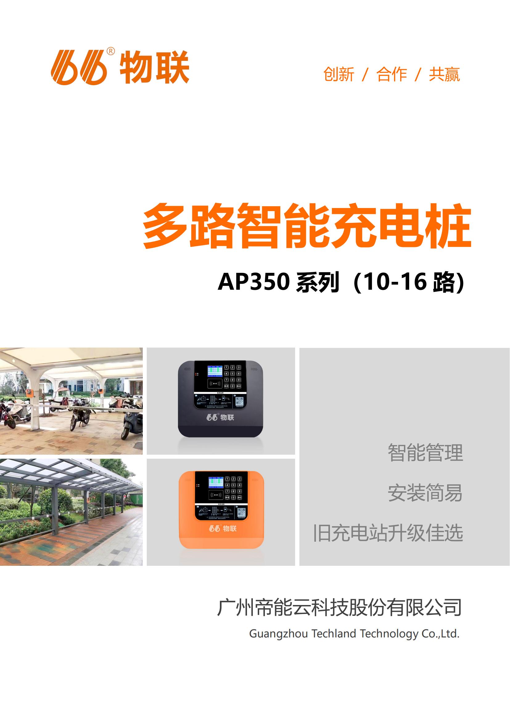 多路智能充电桩-AP350系列（10/16路）-广州帝能云科技股份有限公司