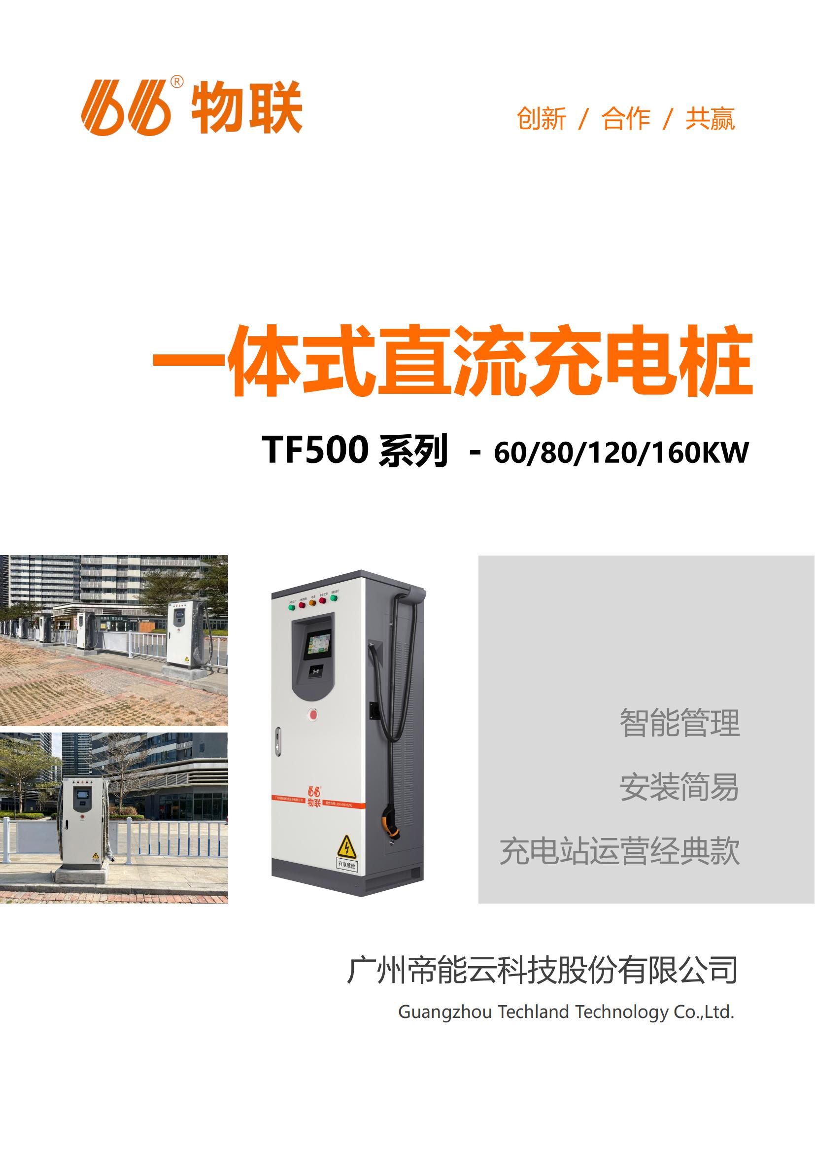 大直流充电桩-TF500系列（60~160kw）-广州帝能云科技股份有限公司