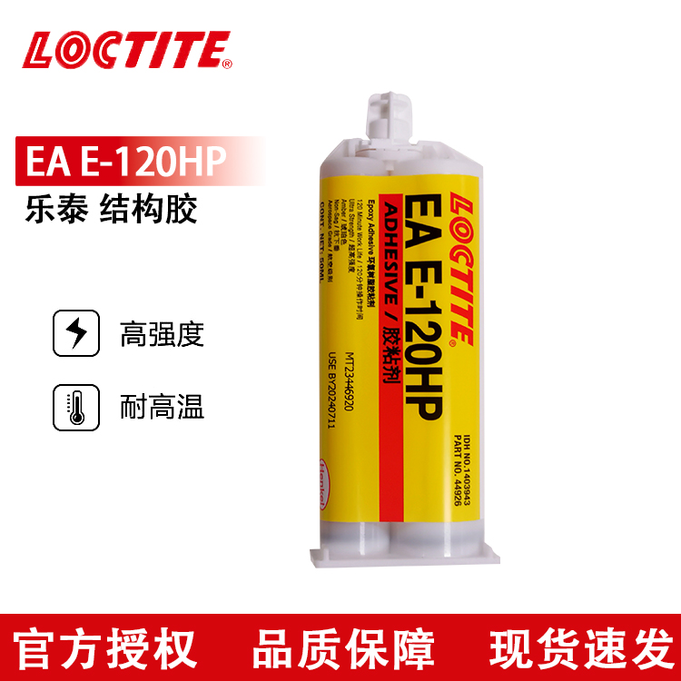 LOCTITE/乐泰 E-120HP 环氧结构胶 金属粘结AB胶 50ML——上海念凯电子科技有限公司
