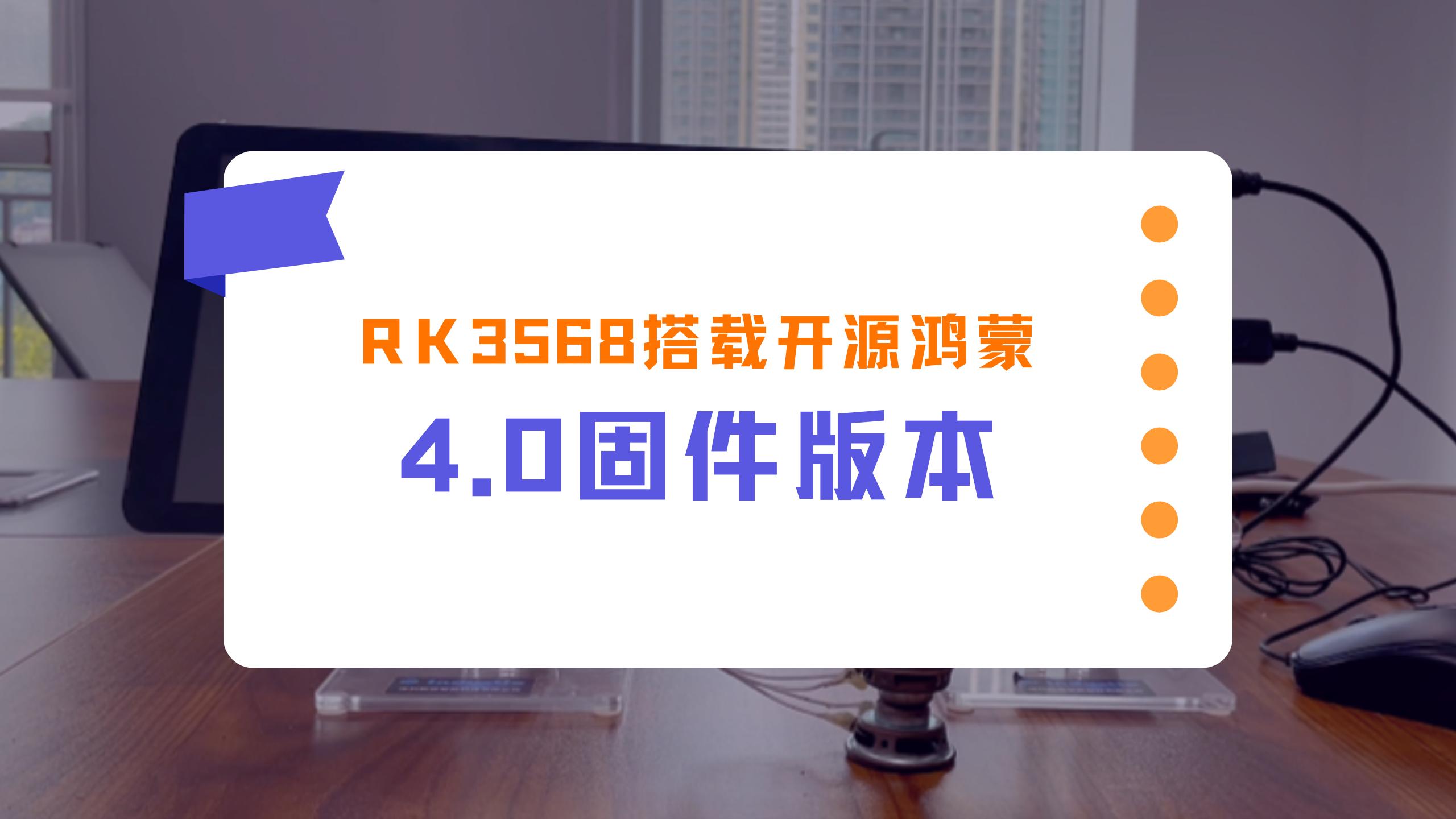 RK3568成功适配开源鸿蒙4.0固件版本_深圳触觉智能科技有限公司