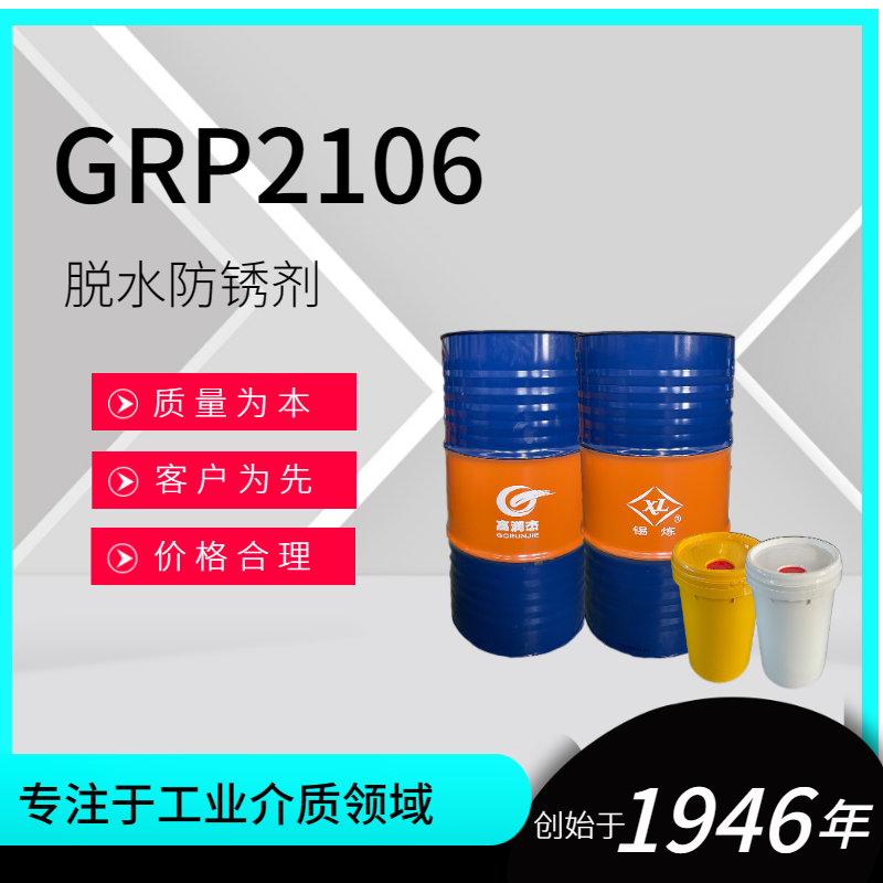 GRP2106脱水防锈剂-无锡市高润杰化学有限公司