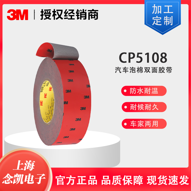 3M胶带 CP5108汽车泡棉双面胶带-上海念凯电子科技有限公司