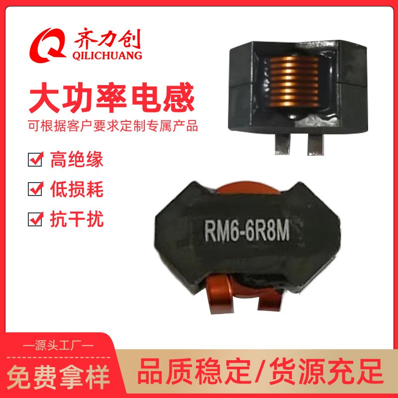 大功率大电流电感RM6-6R8M,深圳齐力创实业有限公司