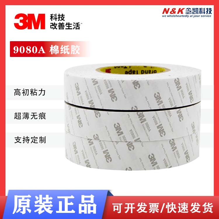 3M9080A双面胶棉纸胶带基材双面胶-上海念凯电子科技有限公司