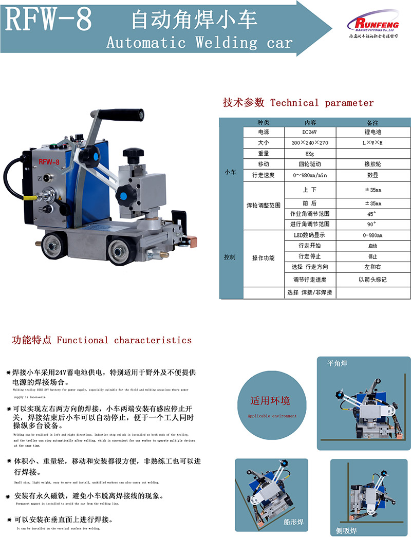 荣协RFW-8自动角焊小车-江苏荣协自动化科技有限公司