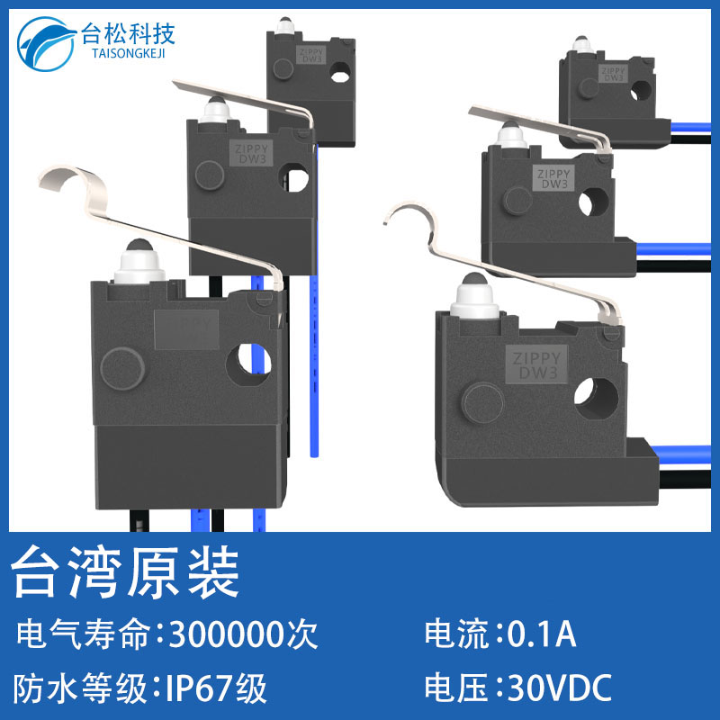 中国台湾原装ZIPPY防水微动开关行程限位汽车门锁开关DW3静音替代绿松石_深圳市台松科技有限公司