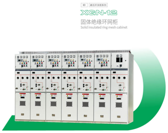 XGN-12固体绝缘环网柜开关设备-壹控智创科技有限公司