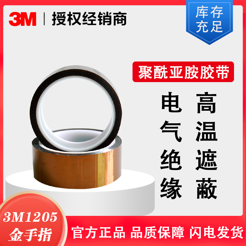 3M 1205#聚酰亚胺电气绝缘胶带-上海念凯电子科技有限公司