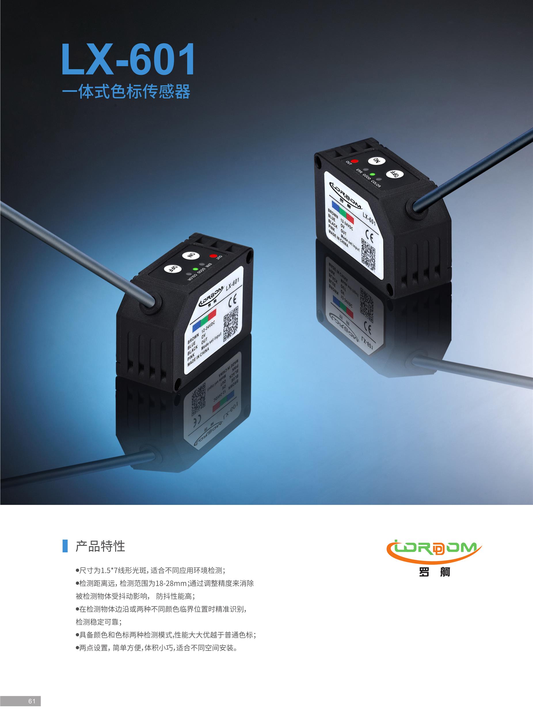 LX-601一体式色标传感器_浙江罗舸智能科技有限公司