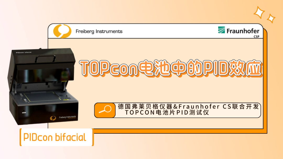 一篇文章让你了解Topcon电池中的的PID效应_束蕴仪器（上海）有限公司