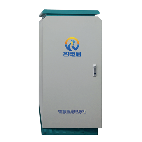 智慧直流电源柜_浙江智电通科技有限公司